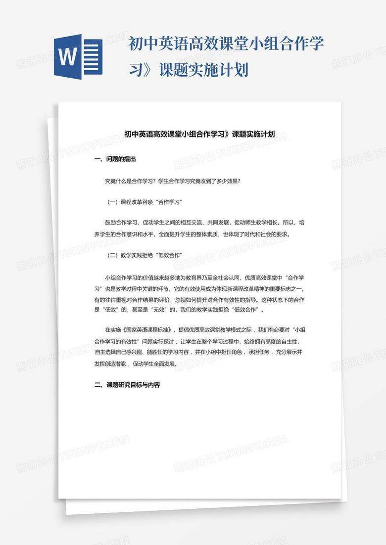 初中英语高效课堂小组合作学习课题实施计划 Word模板下载 编号qzmzkbbm 熊猫办公