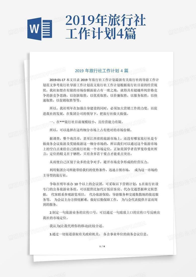 2019年旅行社工作计划4篇 Word模板下载 编号qwpjkvxn 熊猫办公
