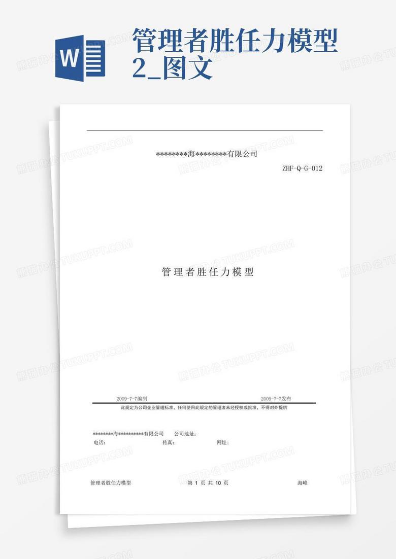 管理者胜任力模型2 图文Word模板下载 编号qwpjkvmd 熊猫办公