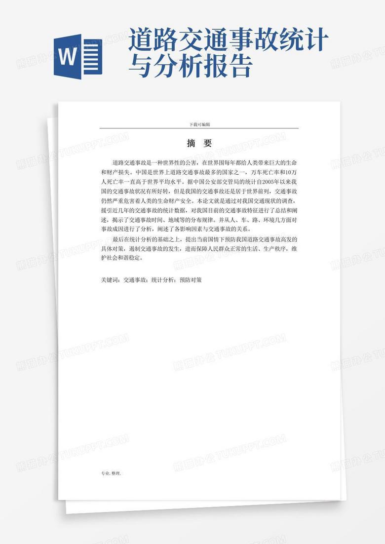 道路交通事故统计与分析报告Word模板下载 编号ldrmvzze 熊猫办公