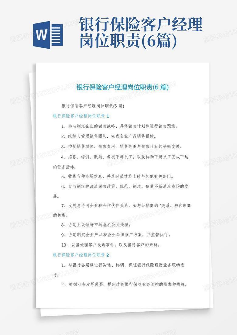 银行保险客户经理岗位职责 6篇 Word模板下载 编号qzmznewr 熊猫办公