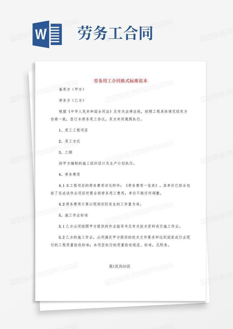 好用的劳务用工合同格式标准范本 11篇 Word模板下载 编号qzjzywrq 熊猫办公
