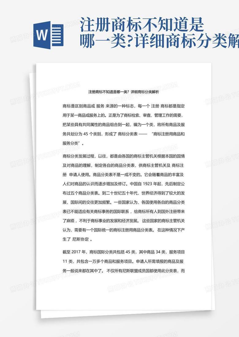 注册商标不知道是哪一类 详细商标分类解析Word模板下载 编号lyjnzgka 熊猫办公