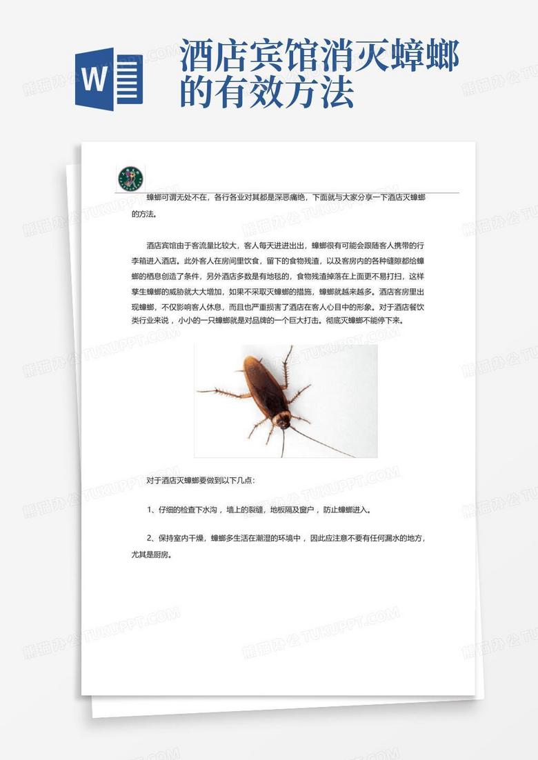 酒店宾馆消灭蟑螂的有效方法 Word模板下载 编号qvvrbabe 熊猫办公