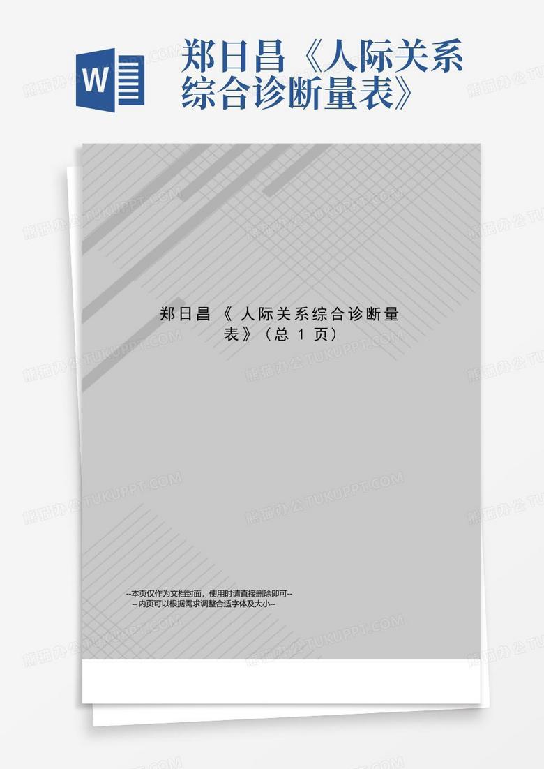 郑日昌人际关系综合诊断量表Word模板下载 编号qjwxmevx 熊猫办公