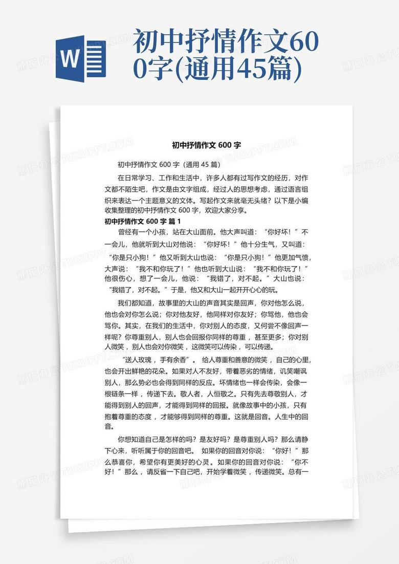 初中抒情作文600字 通用45篇 Word模板下载 编号qwpjkamy 熊猫办公