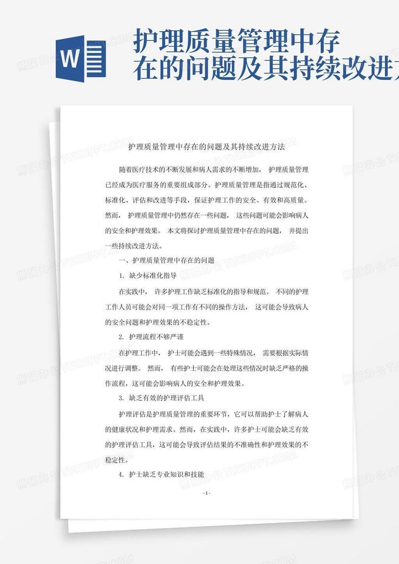 护理质量管理中存在的问题及其持续改进方法Word模板下载 编号qvvrbypx 熊猫办公