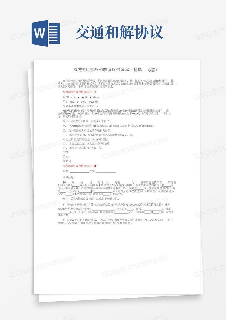 实用的双方交通事故和解协议书范本精选6篇Word模板下载 编号qpdzyooq 熊猫办公
