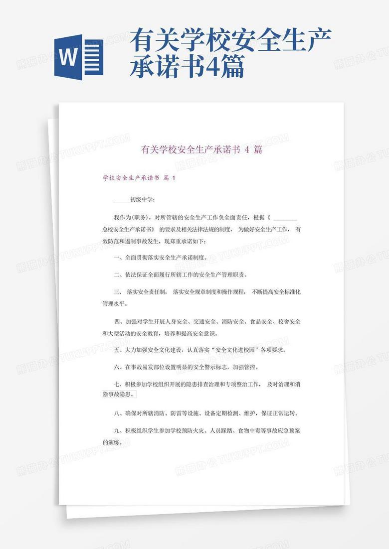 有关学校安全生产承诺书4篇Word模板下载 编号lmnjyjmw 熊猫办公