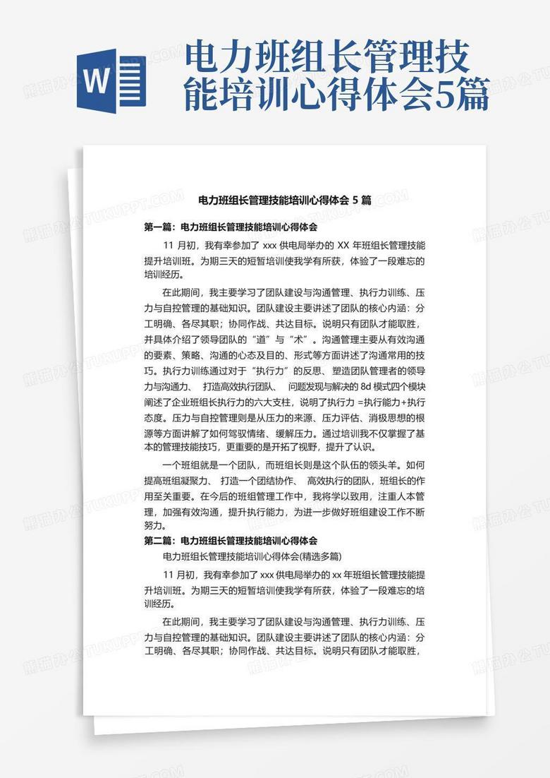 电力班组长管理技能培训心得体会5篇Word模板下载 编号lyjnznje 熊猫办公