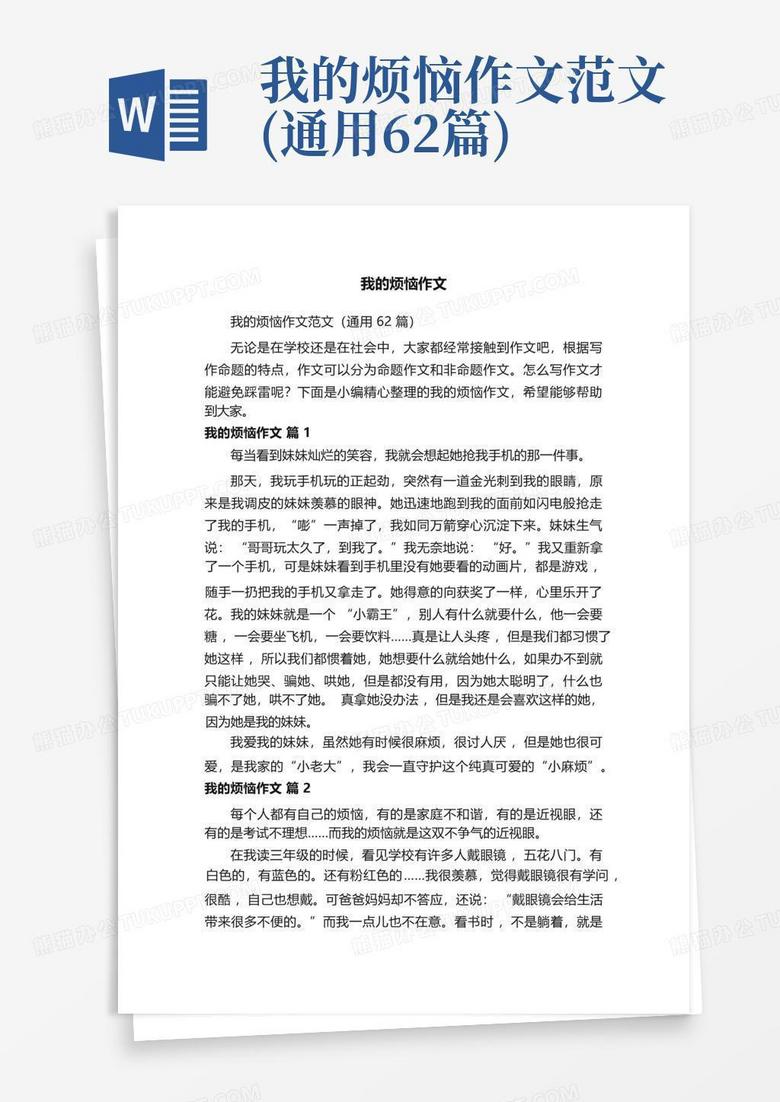 我的烦恼作文范文 通用62篇 Word模板下载 编号ljwxmjrg 熊猫办公