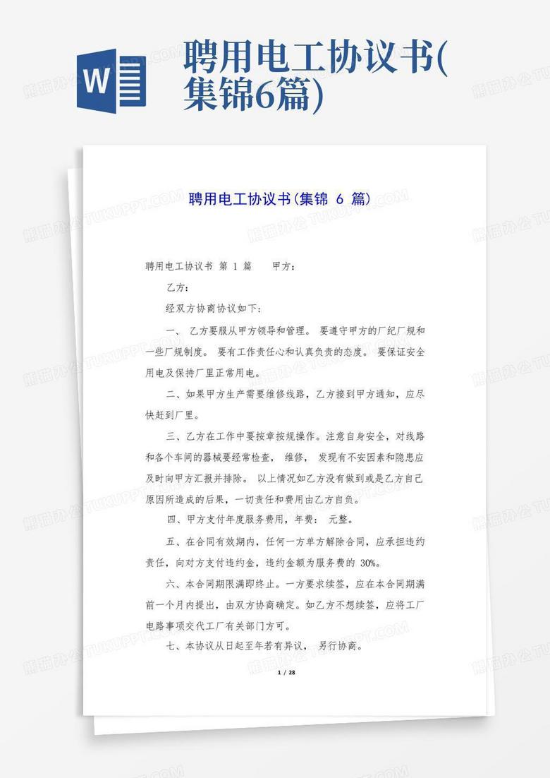 聘用电工协议书 集锦6篇 Word模板下载 编号lnymrdyg 熊猫办公