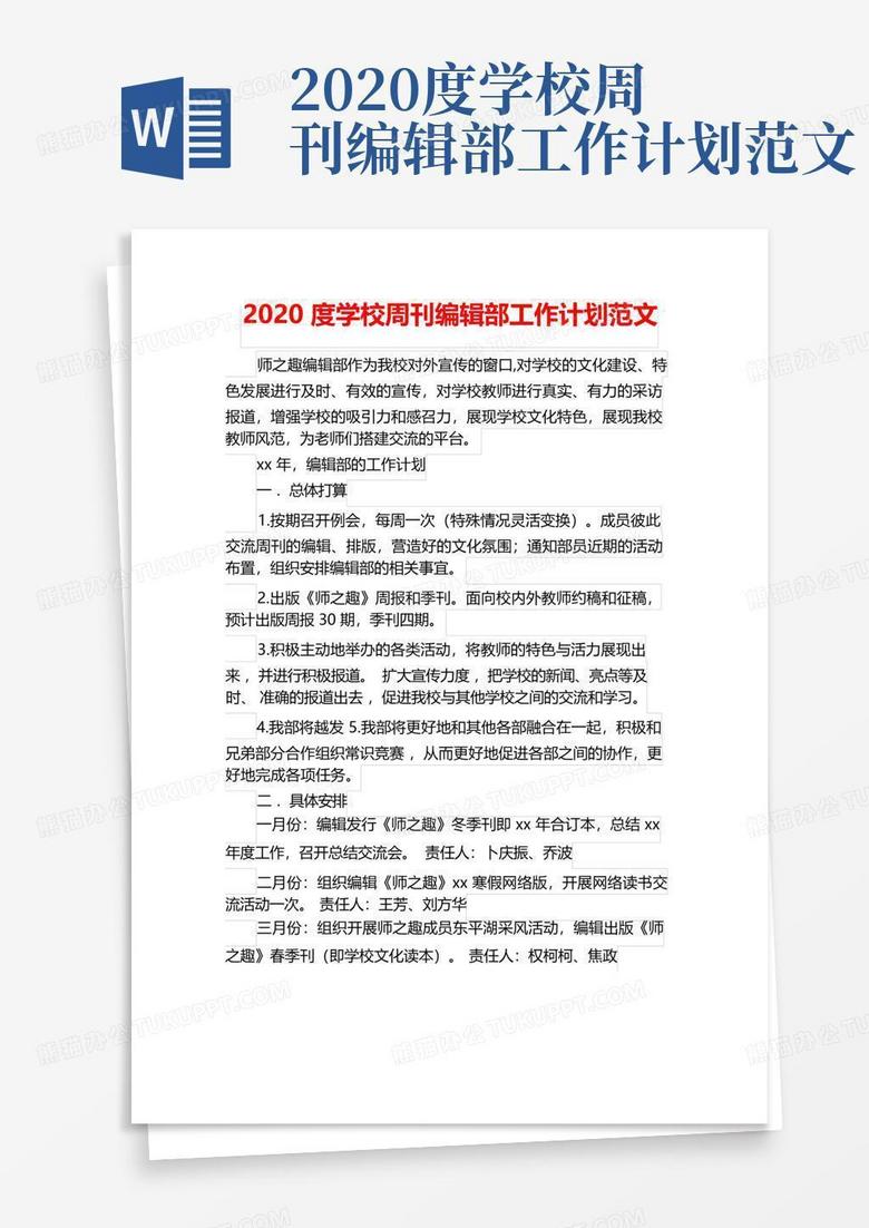 2020度学校周刊编辑部工作计划范文 Word模板下载 编号qpezxkrr 熊猫办公