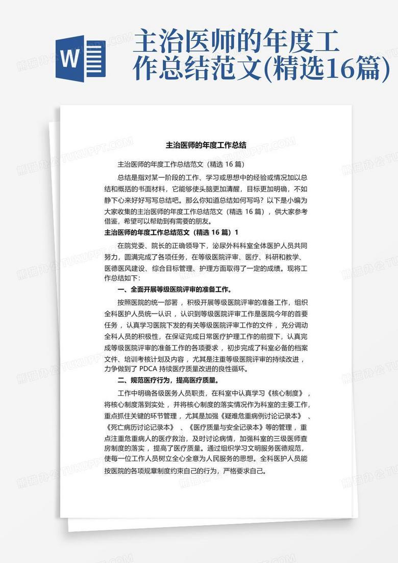 主治医师的年度工作总结范文 精选16篇 Word模板下载 编号lnymrxko 熊猫办公