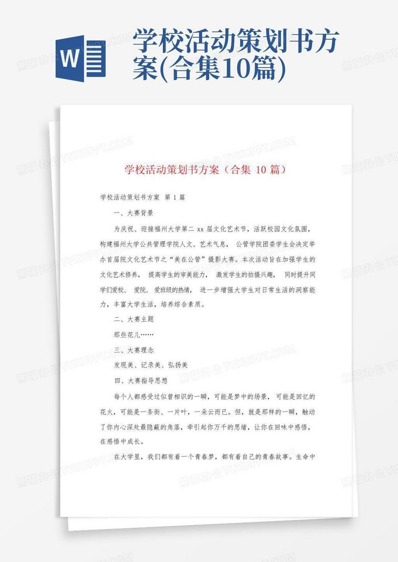 学校活动策划书方案 合集10篇 Word模板下载 编号lbprxppz 熊猫办公
