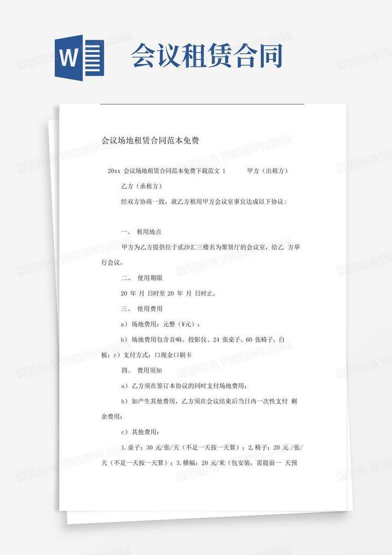 好用的会议场地租赁合同范本免费Word模板下载 编号qpdzmkzq 熊猫办公