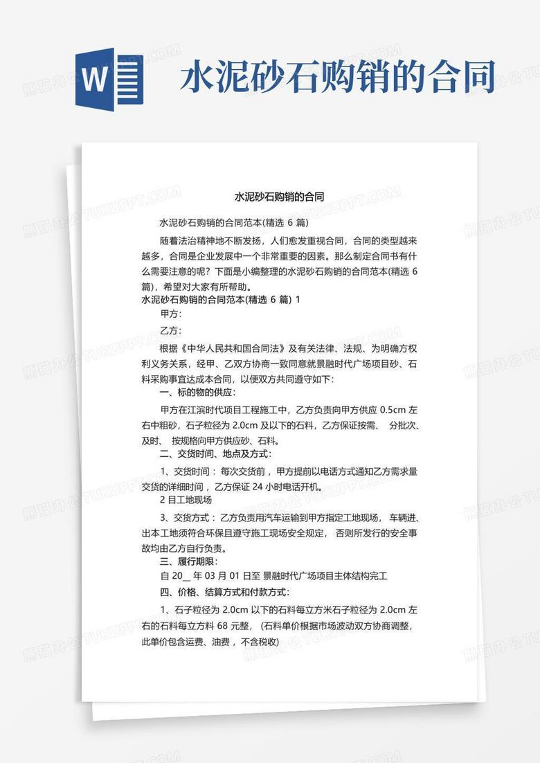 水泥砂石购销的合同Word模板下载 编号loeordxb 熊猫办公
