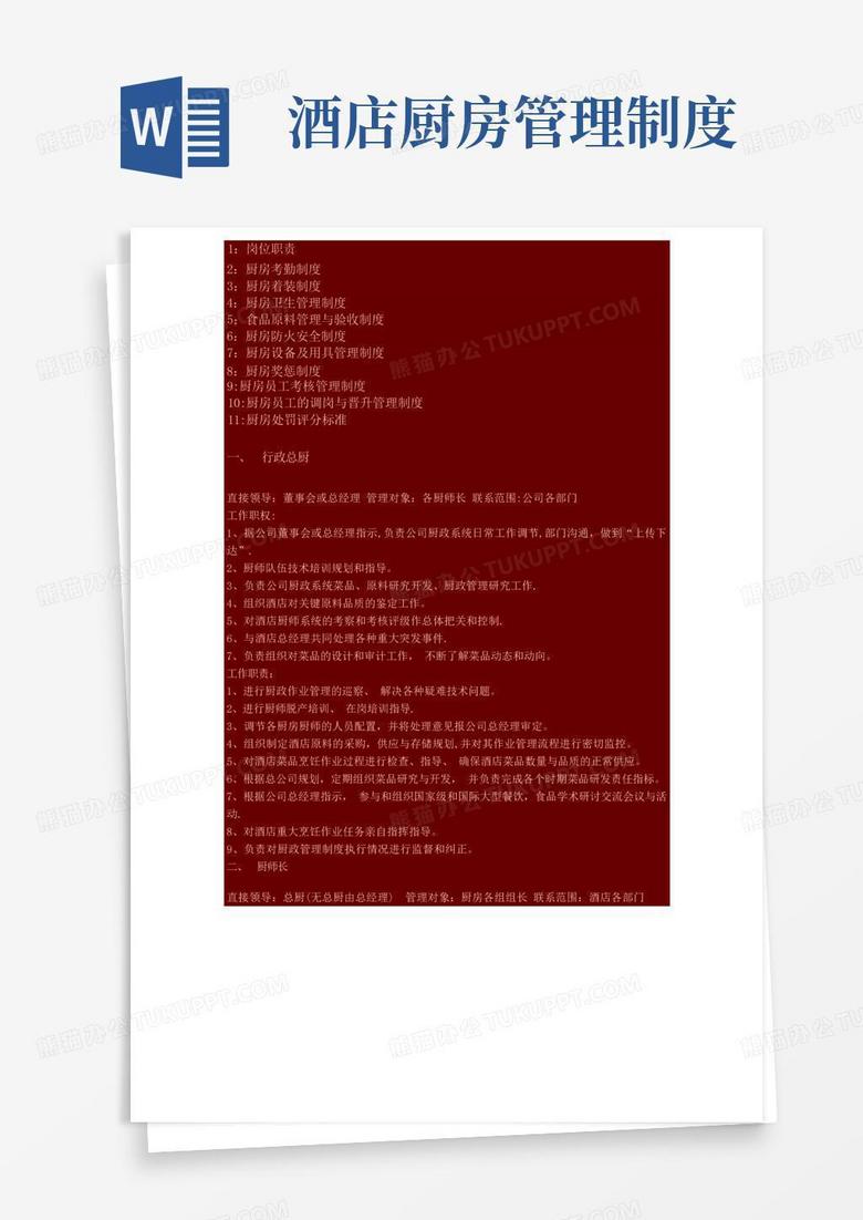 酒店厨房管理制度Word模板下载 编号leroxgrx 熊猫办公