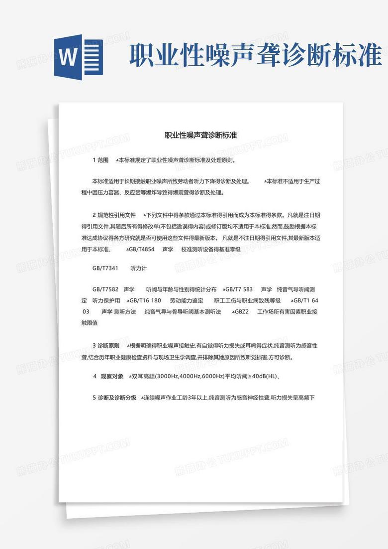 职业性噪声聋诊断标准Word模板下载 编号qxxmdoob 熊猫办公