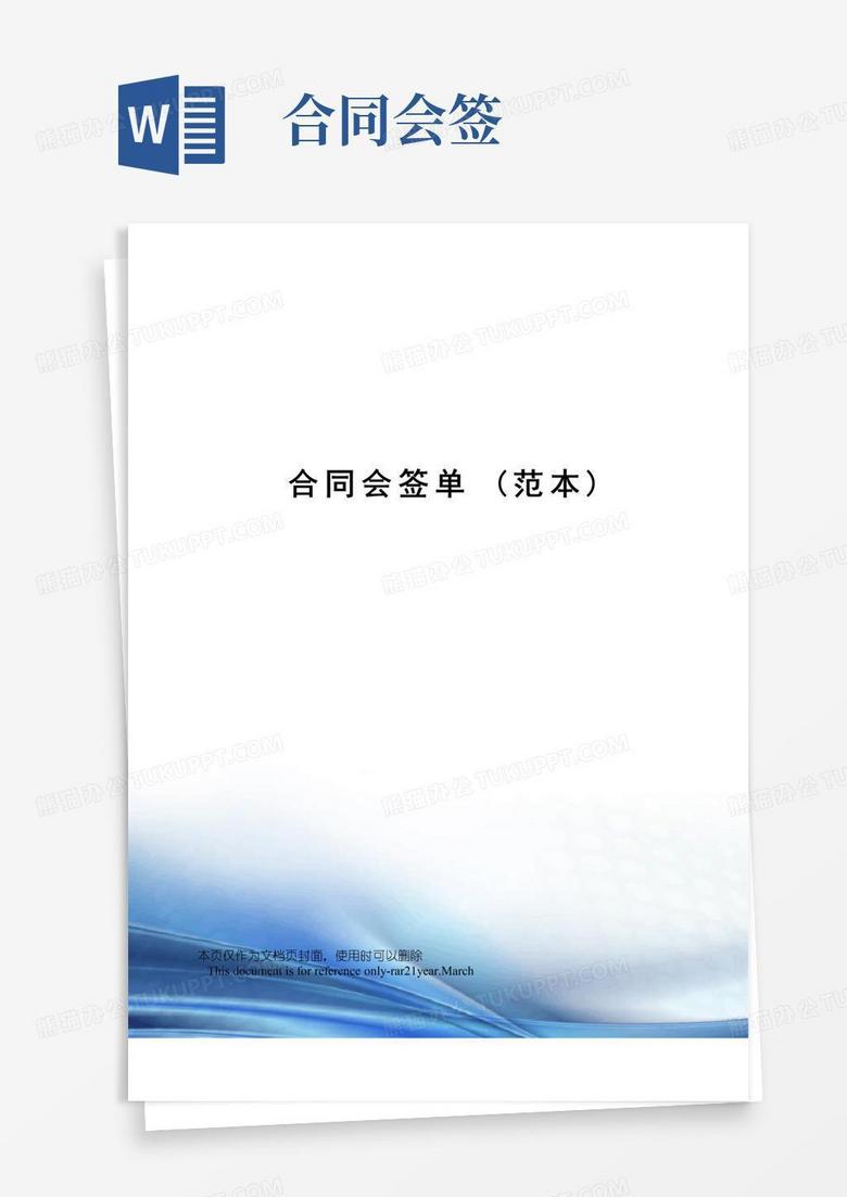 大气版合同会签单 范本 Word模板下载 编号qknargpl 熊猫办公