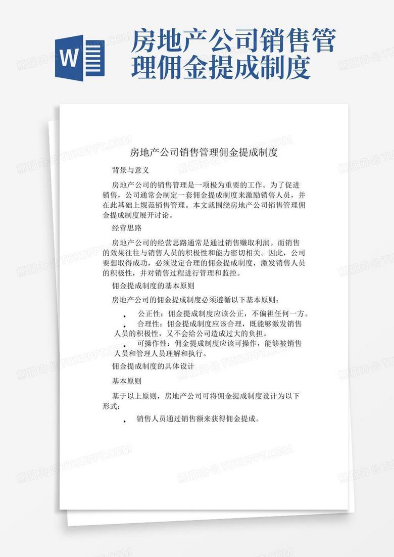房地产公司销售管理佣金提成制度Word模板下载 编号lpezxbvr 熊猫办公