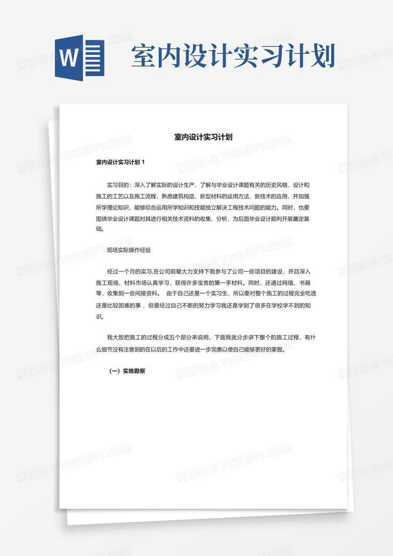 室内设计实习计划 Word模板下载 编号lwpjkkdw 熊猫办公