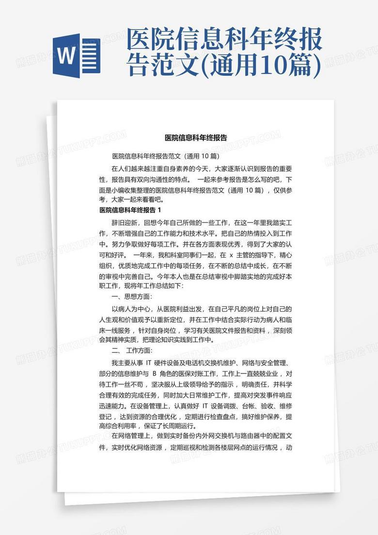 医院信息科年终报告范文 通用10篇 Word模板下载 编号lxxmdnwx 熊猫办公