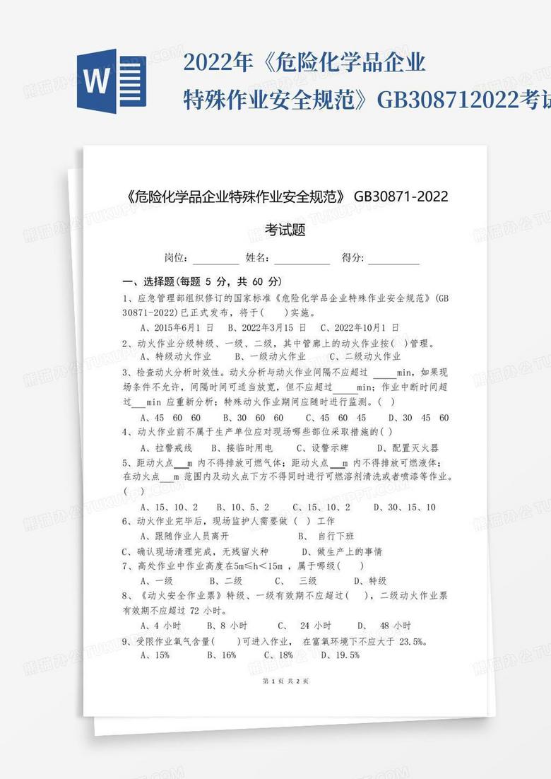 2022年危险化学品企业特殊作业安全规范gb30871 2022考试题及 Word模板下载 编号qpezxvzn 熊猫办公