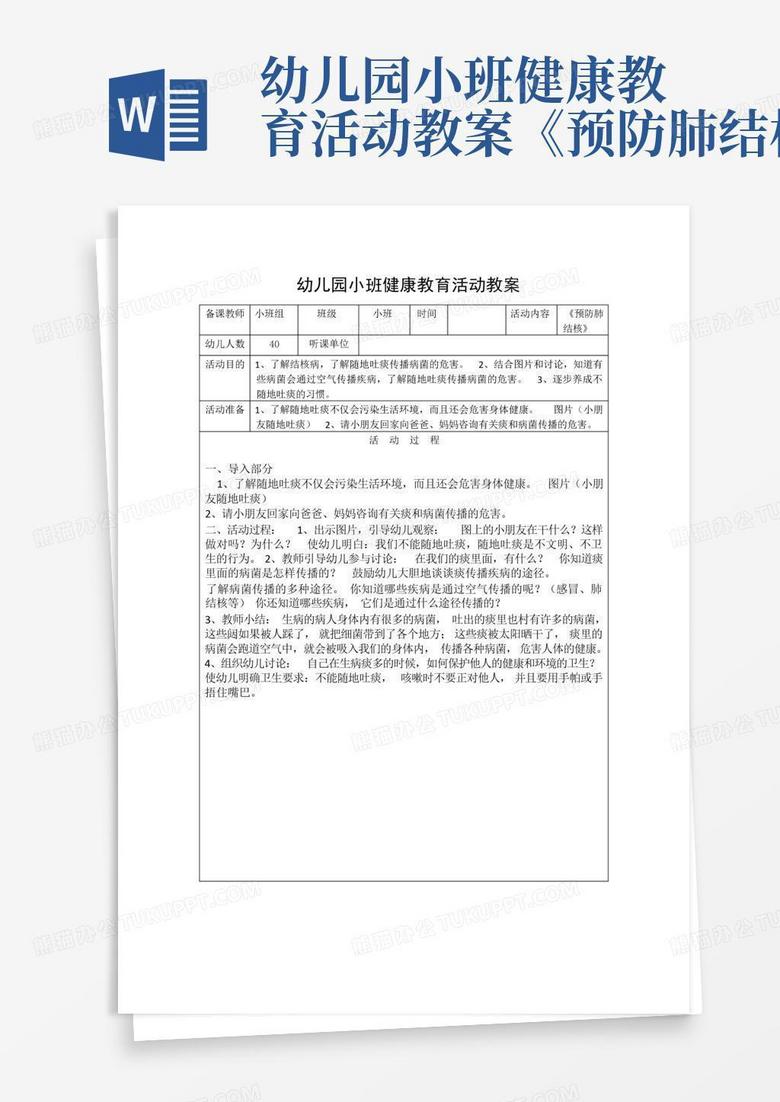 幼儿园小班健康教育活动教案预防肺结核 Word模板下载 编号lnymrarb 熊猫办公