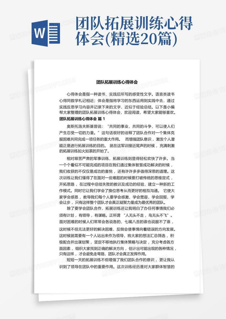 团队拓展训练心得体会 精选20篇 Word模板下载 编号qpezrnry 熊猫办公