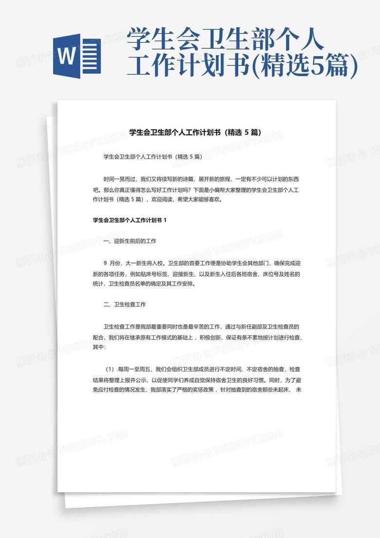 学生会卫生部个人工作计划书 精选5篇 Word模板下载 编号lkyaogxd 熊猫办公