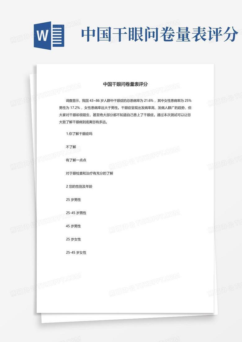 中国干眼问卷量表评分Word模板下载 编号qmnjdwvm 熊猫办公