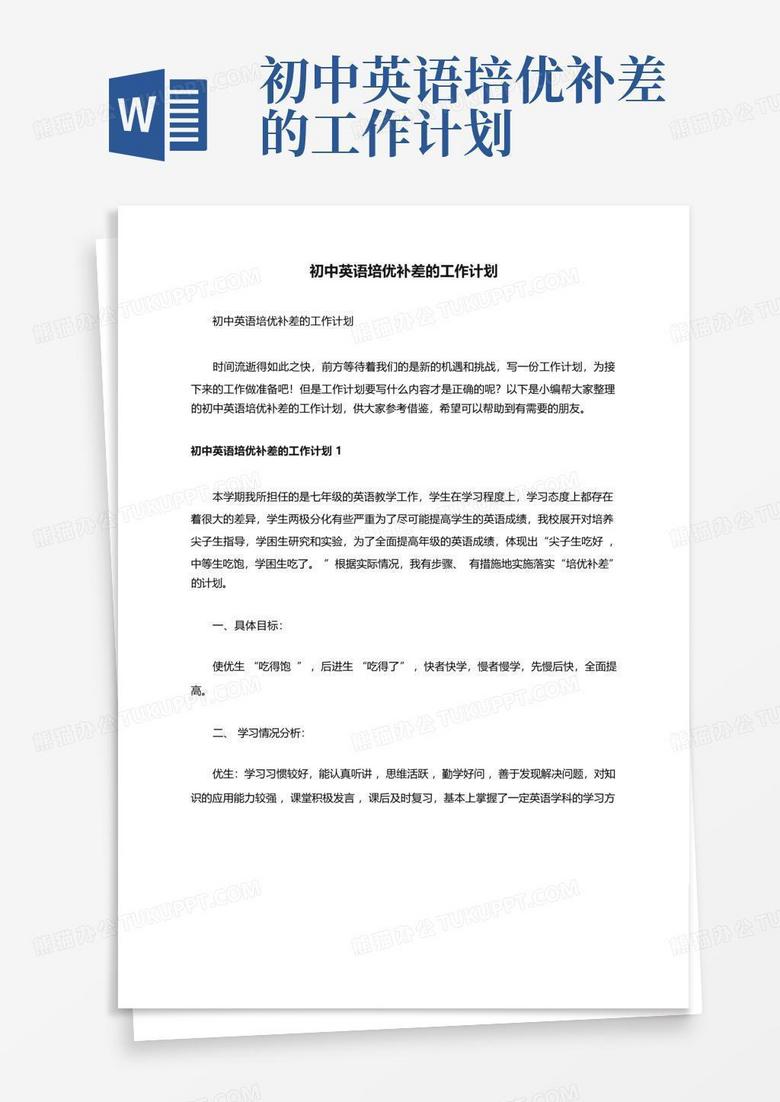 初中英语培优补差的工作计划 Word模板下载 编号lerovmdj 熊猫办公