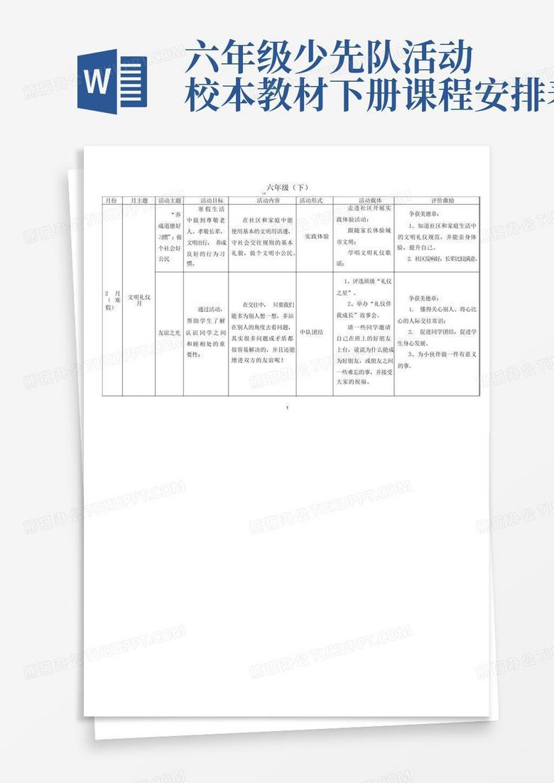 六年级少先队活动校本教材下册课程安排表 Word模板下载 编号lvvrdgyy 熊猫办公