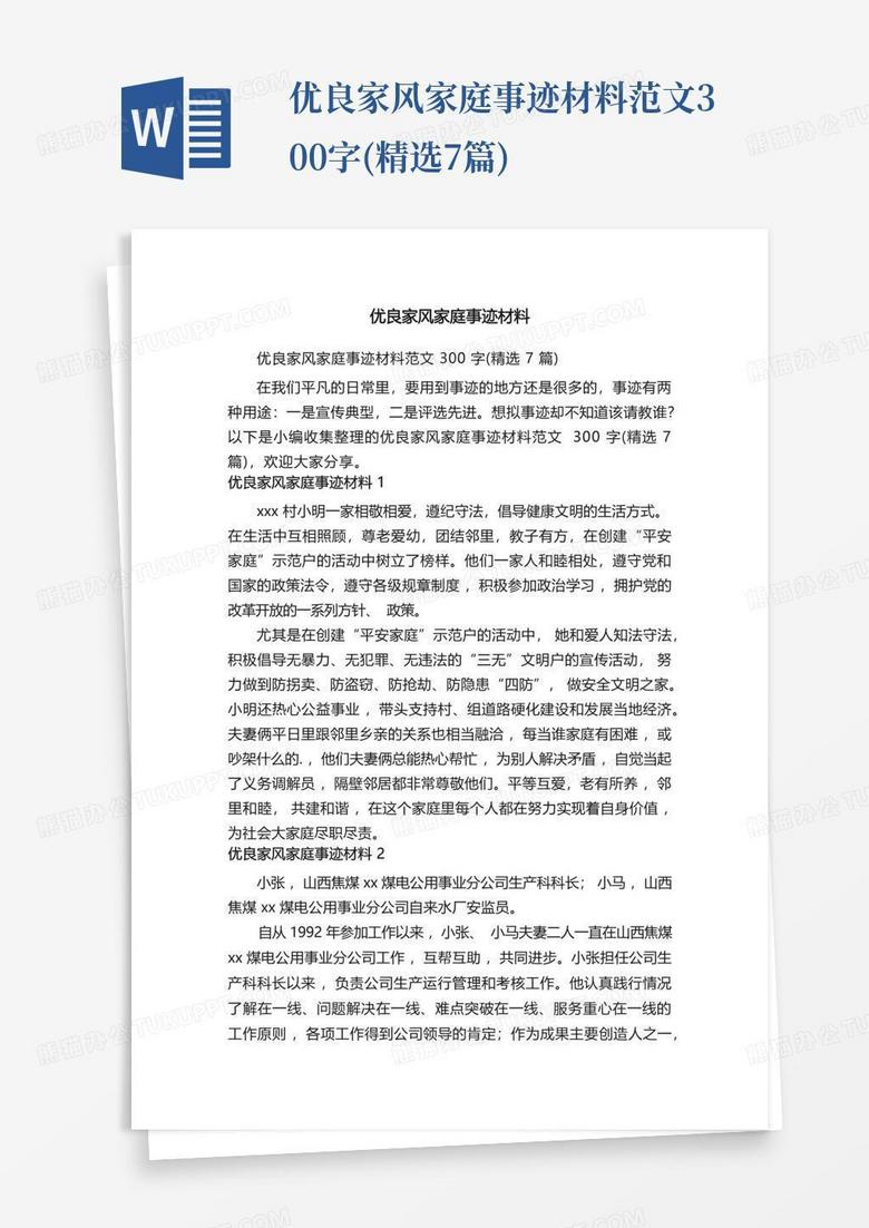 优良家风家庭事迹材料范文300字 精选7篇 Word模板下载 编号qyjnbvdr 熊猫办公
