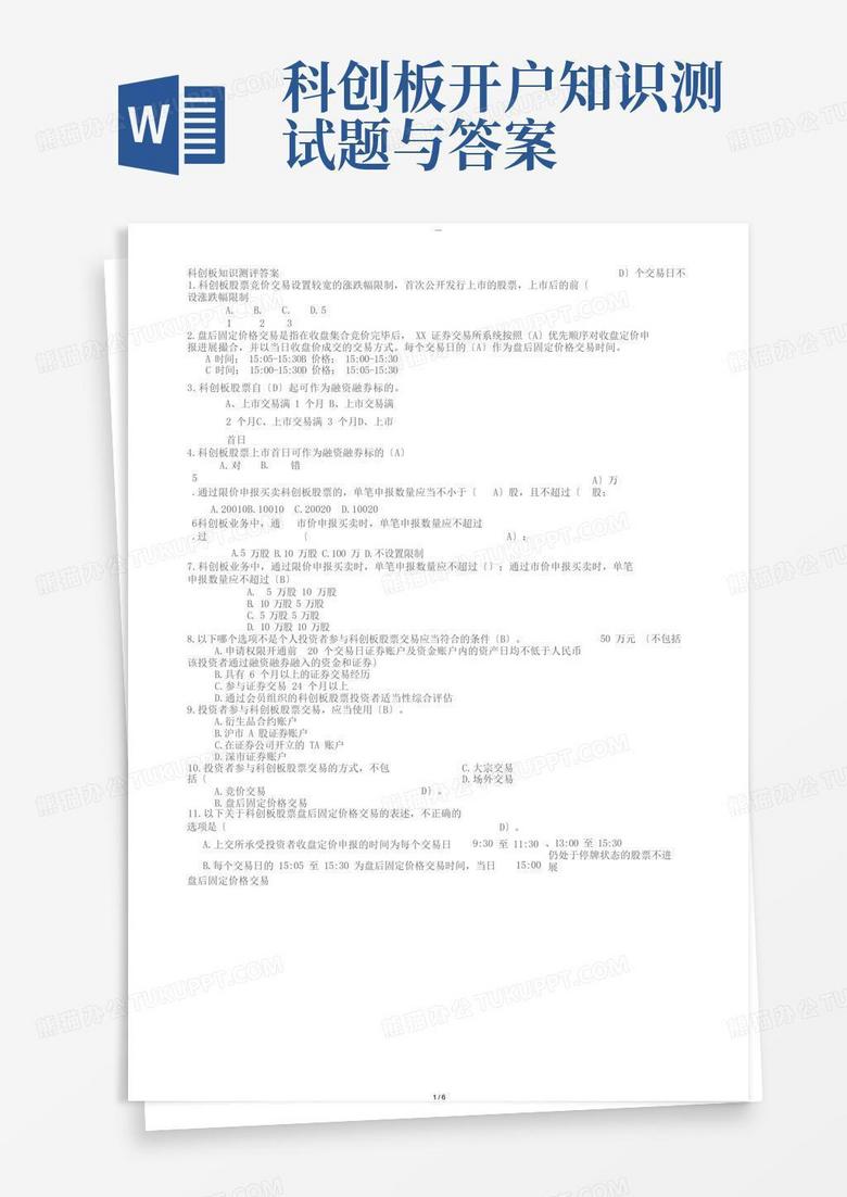 科创板开户知识测试题与答案Word模板下载 编号qerovjpg 熊猫办公