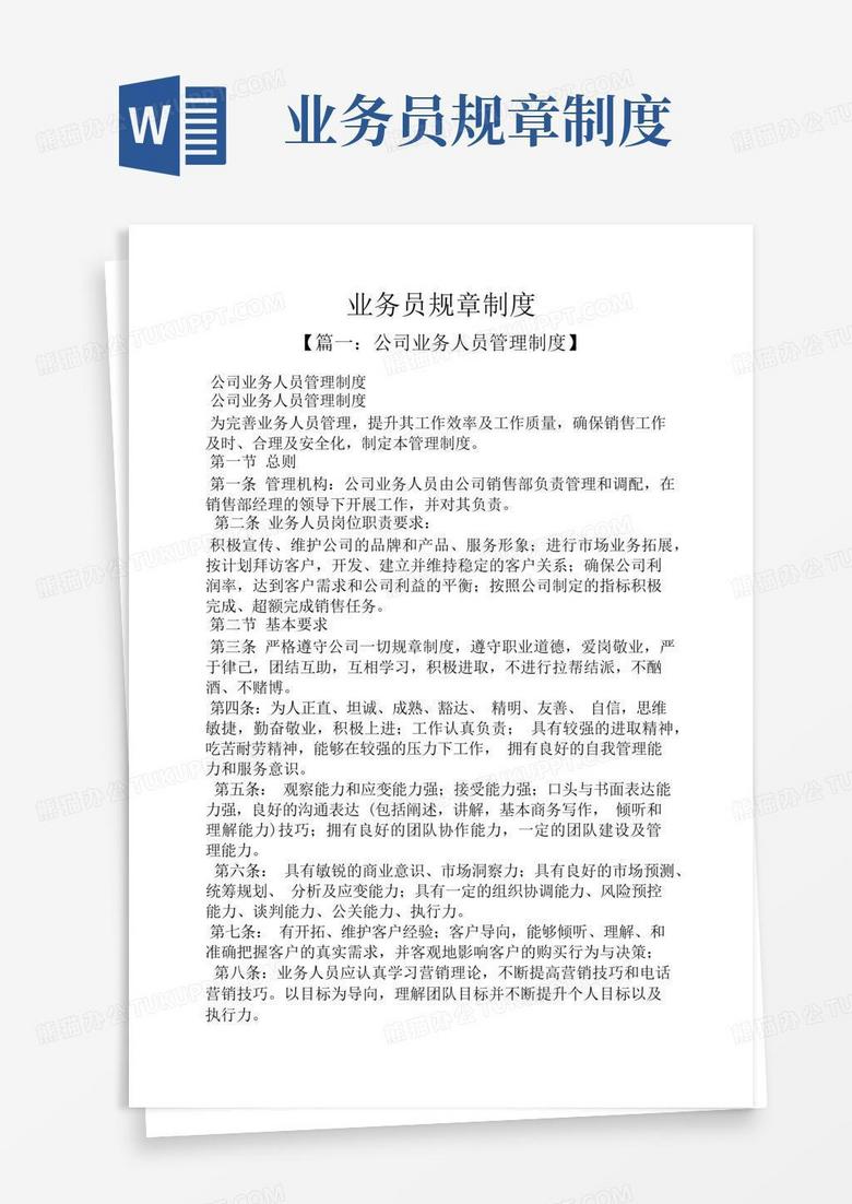 业务员规章制度Word模板下载 编号lyjnbabk 熊猫办公