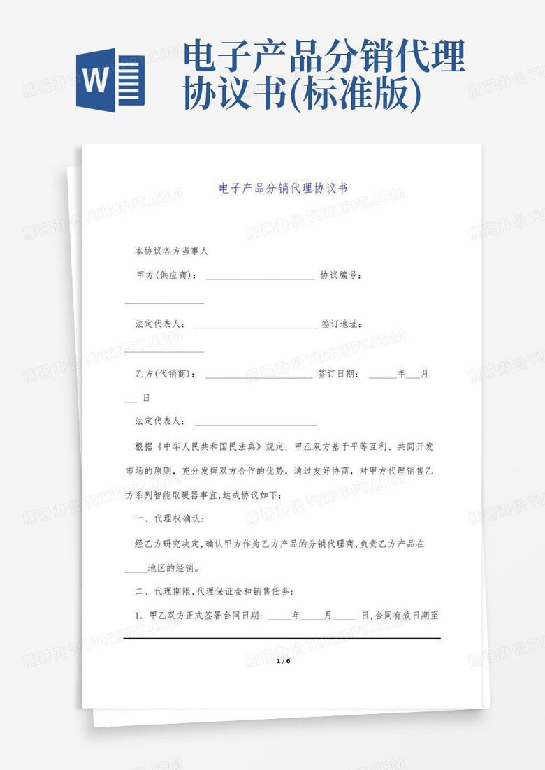 电子产品分销代理协议书 标准版 Word模板下载 编号qbprwwrm 熊猫办公