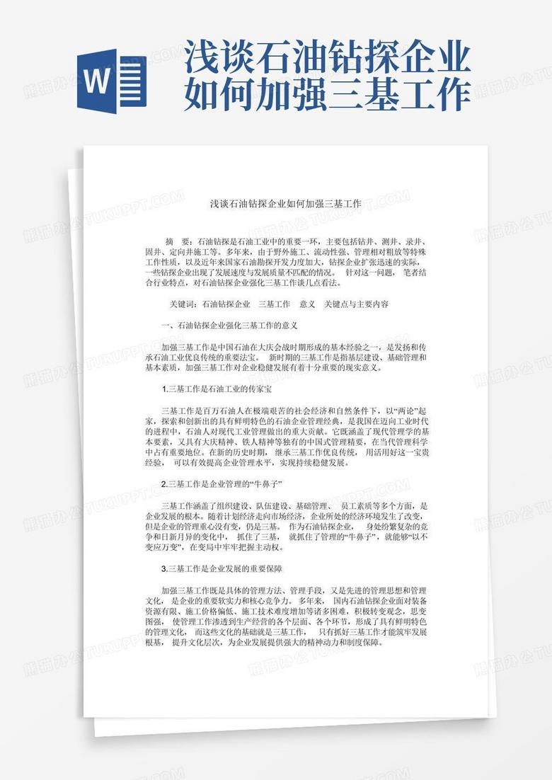 浅谈石油钻探企业如何加强三基工作 Word模板下载 编号qxxmnnnp 熊猫办公