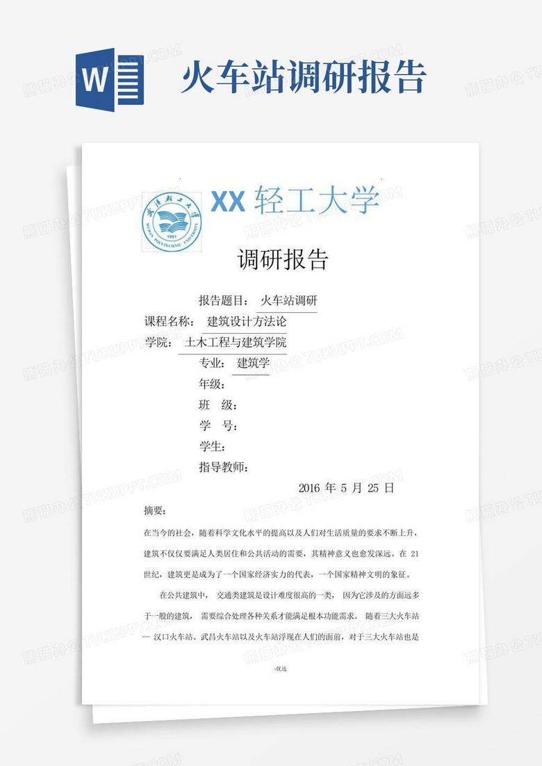 火车站调研报告Word模板下载 编号qvvrdokz 熊猫办公
