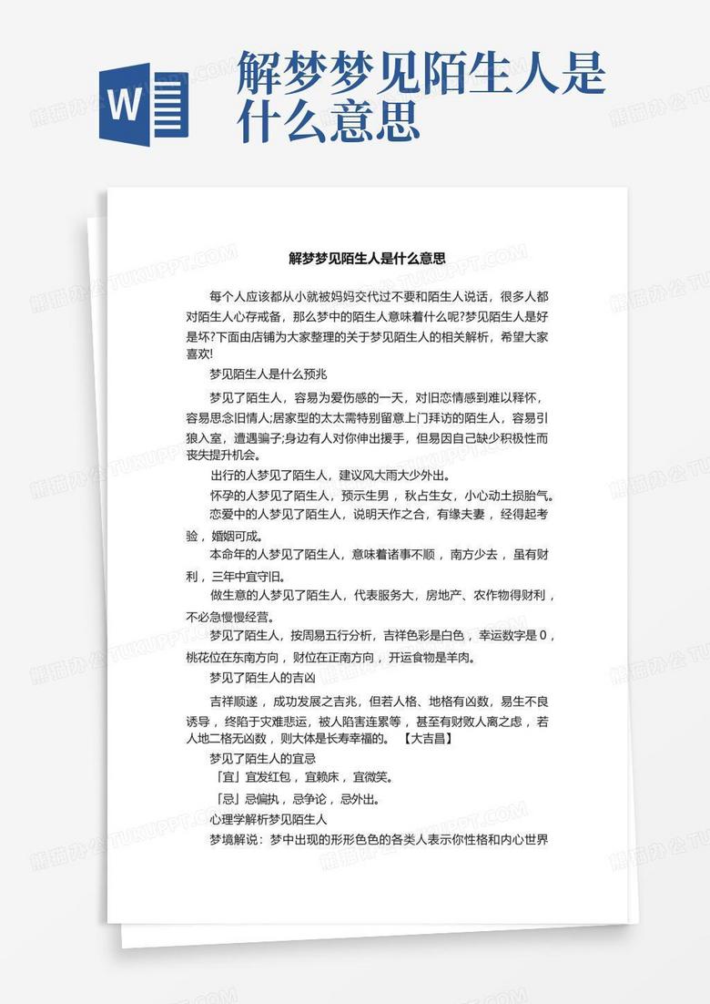 解梦梦见陌生人是什么意思 Word模板下载 编号lawavjax 熊猫办公