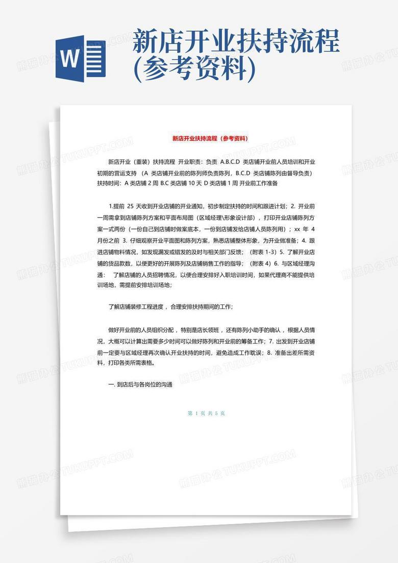 新店开业扶持流程 参考资料 Word模板下载 编号lbprvomg 熊猫办公
