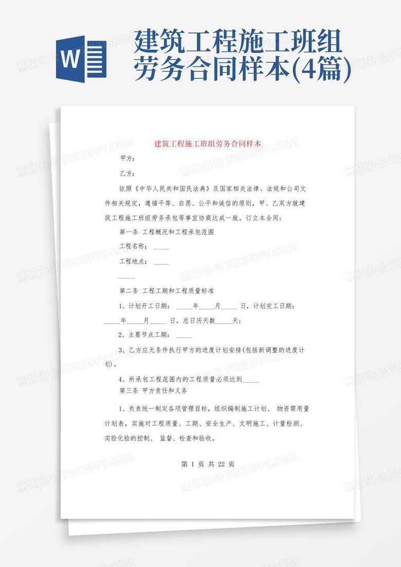 建筑工程施工班组劳务合同样本 4篇 Word模板下载 编号qwpjzddy 熊猫办公