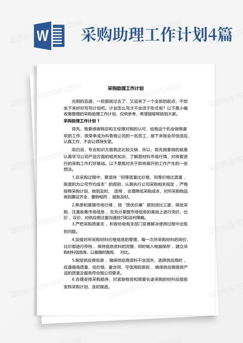 采购助理工作计划4篇 Word模板下载 编号qerowodz 熊猫办公