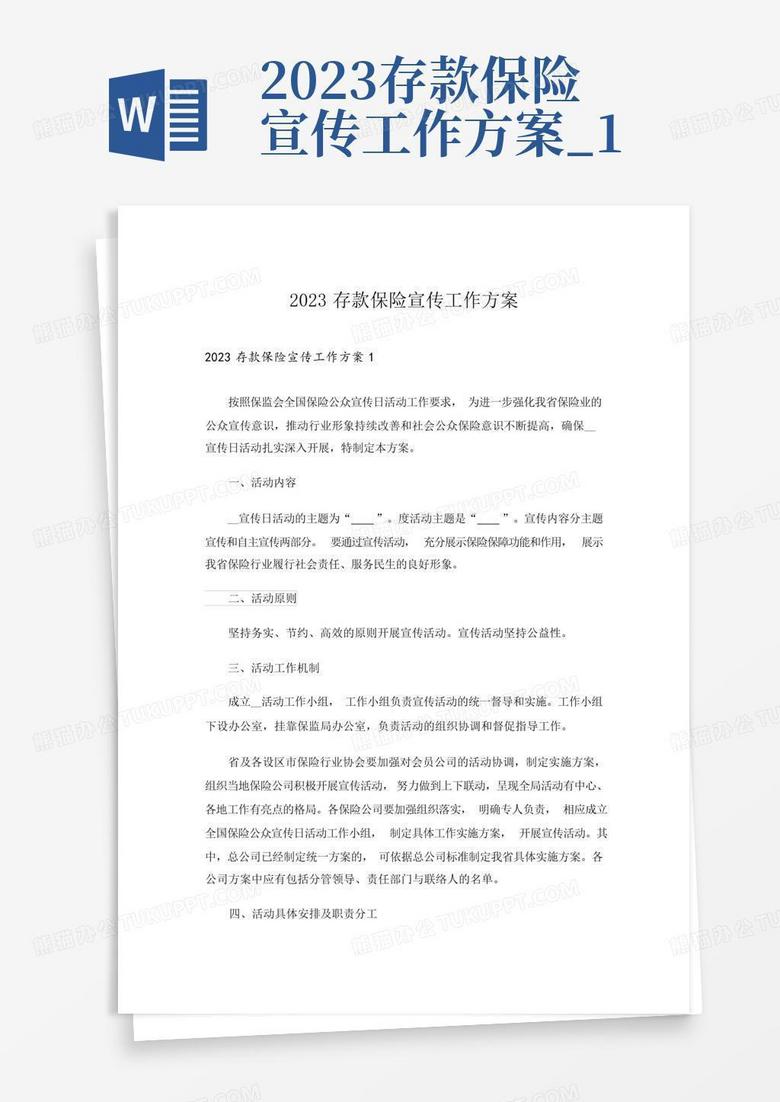 2023存款保险宣传工作方案 1 Word模板下载 编号lzmzowjd 熊猫办公