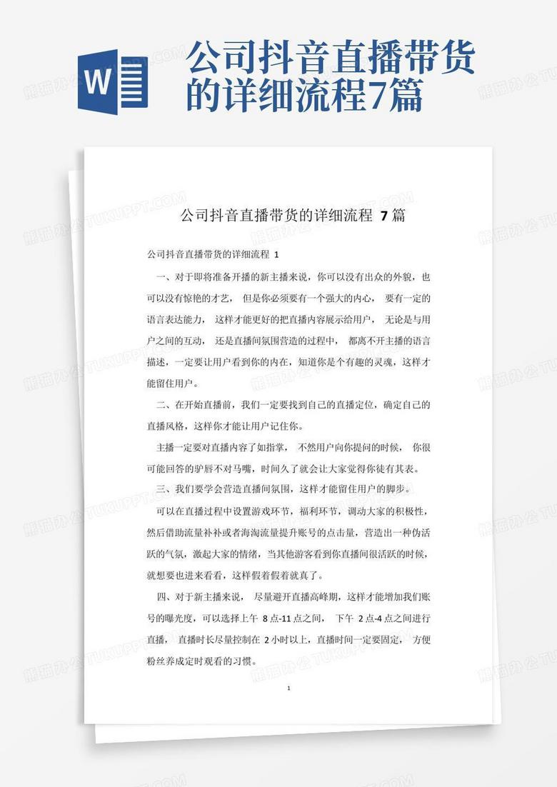 公司抖音直播带货的详细流程7篇Word模板下载 编号lnymadze 熊猫办公