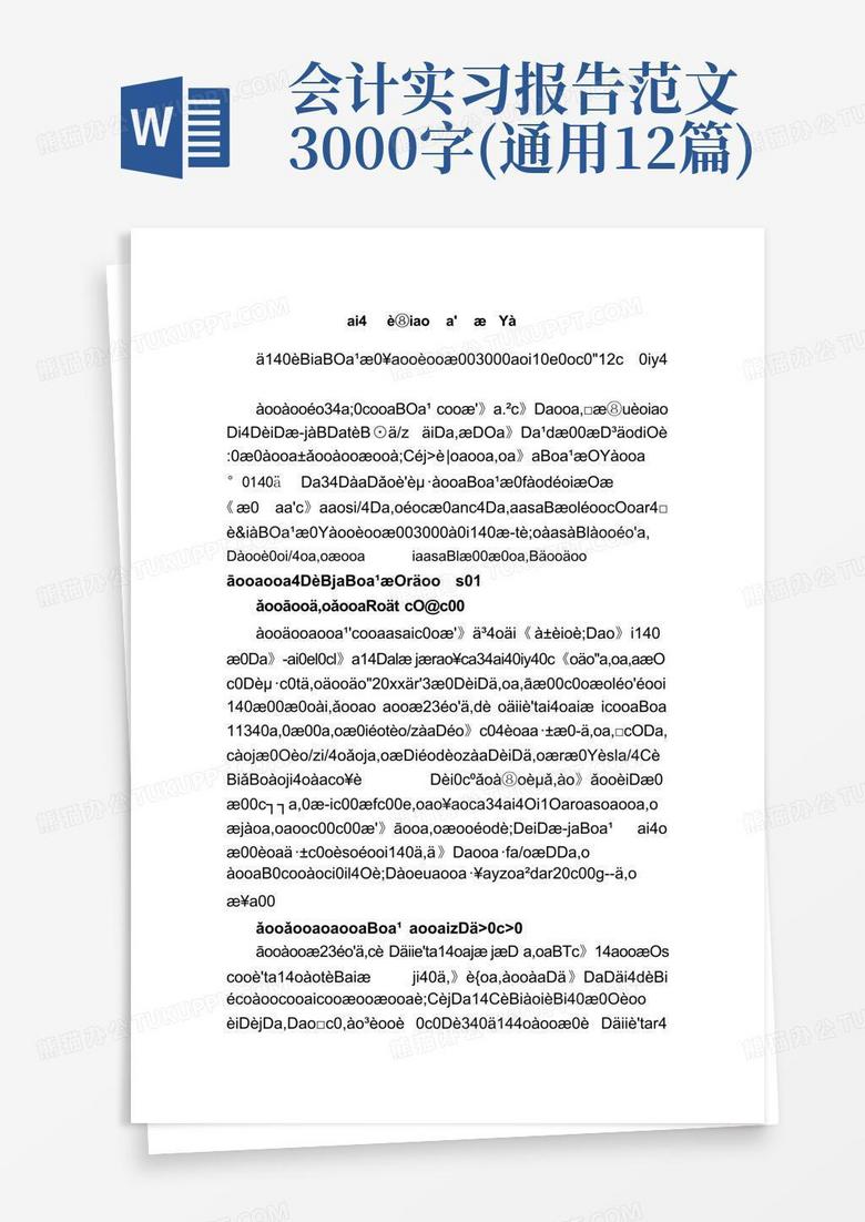 会计实习报告范文3000字 通用12篇 Word模板下载 编号qwpjzgkd 熊猫办公
