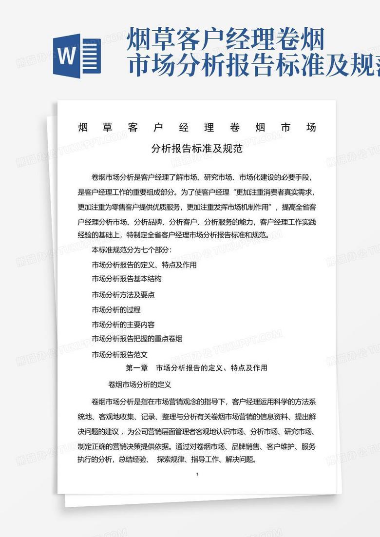 烟草客户经理卷烟市场分析报告标准及规范Word模板下载 编号qjwxgbdp 熊猫办公