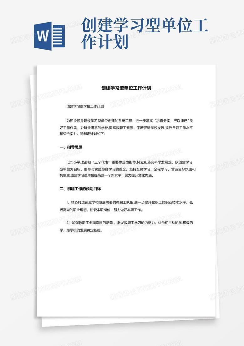 创建学习型单位工作计划 Word模板下载 编号lkyavnga 熊猫办公