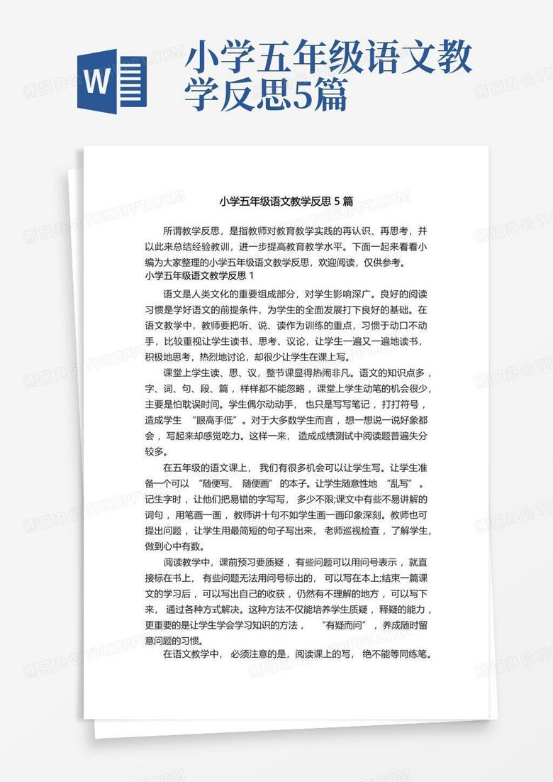 小学五年级语文教学反思5篇Word模板下载 编号lkyavjej 熊猫办公